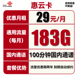 中国联通运营商_China unicom 中国联通 惠云卡 2年29元月租（183G全国通用流量+100分钟国内通话）多少钱-什么值得买
