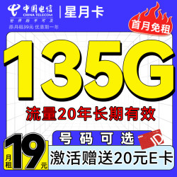中国电信运营商_CHINA TELECOM 中国电信 星月卡 首年19元月租 （135G+首月免费+号码可选）送20e卡多少钱-什么值得买