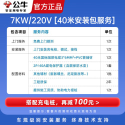 【省179.5元】公牛汽车充电装备_BULL 公牛 新能源7kw/11kw/21kw汽车充电桩上门安装包/ 勘测 / 挂桩安装服务 7KW-40米安装包多少钱-什么值得买