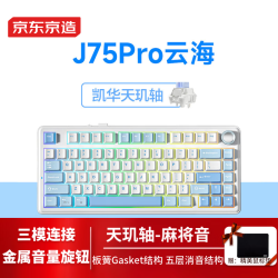 京东京造键盘_京东京造 J75Pro三模机械键盘 无线蓝牙有线 75配列80键客制化板簧多少钱-什么值得买