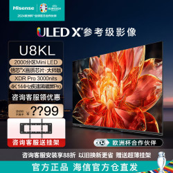 【省1444元】海信液晶电视_Hisense 海信 电视 75U8KL ULED X Mini LED 2000分区 3000nits 75英寸多少钱-什么值得买