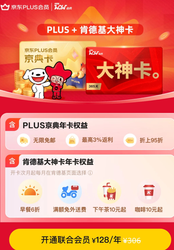 PLUS会员+肯德基大神卡 联名会员-什么值得买