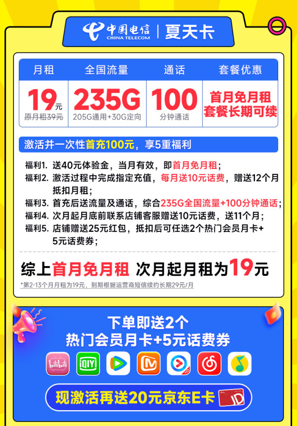 中国电信运营商_CHINA TELECOM 中国电信 夏天卡 首年19元月租（235G全国流量+100分钟通话）下单送热门会员+激活送20元E卡多少钱-什么值得买