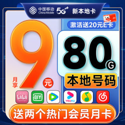 中国移动运营商_China Mobile 中国移动 新本地卡 首年9元（本地归属地+80G全国流量+首月免月租+畅享5G）激活赠20元E卡多少钱-什么值得买