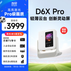 当贝投影设备_Dangbei 当贝 D6X Pro 云台激光投影仪多少钱-什么值得买