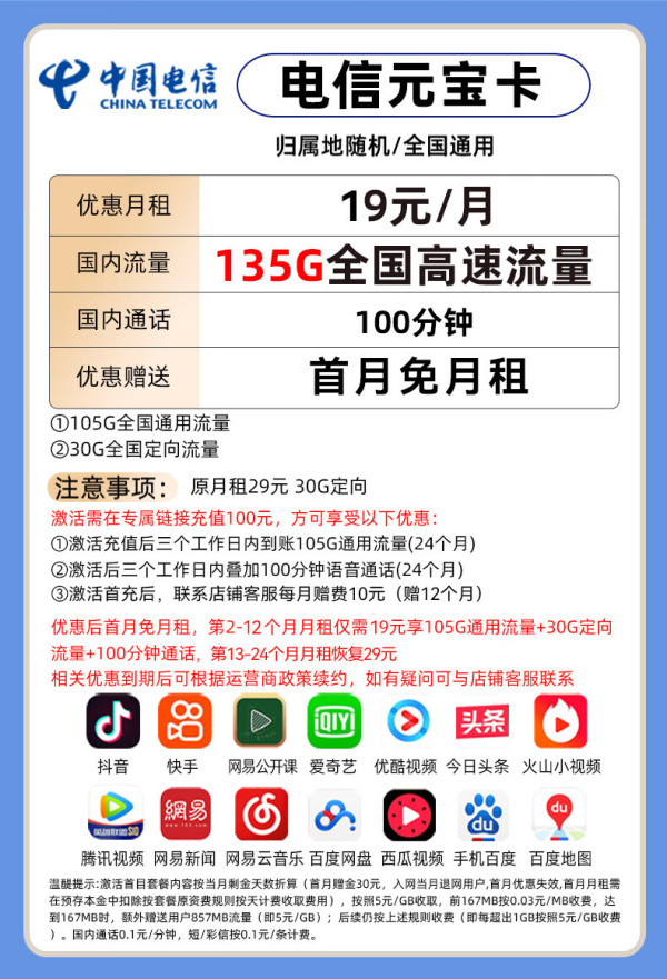 中国电信运营商_CHINA TELECOM 中国电信 元宝卡-月租19+135G流量+100分钟通话多少钱-什么值得买