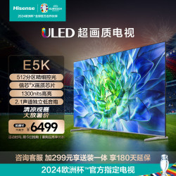 海信液晶电视_Hisense 海信 电视85E5K 85英寸 ULED 512分区 1300nit 4K多少钱-什么值得买