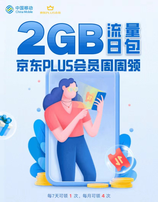 支付_京东PLUSX中国移动 周周领2GB通用流量-什么值得买
