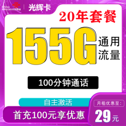 中国联通运营商_China unicom 中国联通 光辉卡 20年29月租（155G通用流量+100分钟通话+自主激活）多少钱-什么值得买