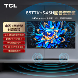 【省1807.6元】TCLOLED电视_TCL 音响套装-85T7K 85英寸 Mini LED电视 T7K+杜比全景声回音壁 S45H多少钱-什么值得买