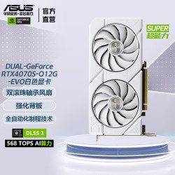 华硕显卡_ASUS 华硕 GeForce RTX4070 SUPER 系列显卡 华硕DUAL 雪豹系列 DUAL-RTX4070S-O12G-EVO 白色多少钱-什么值得买