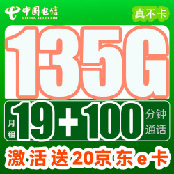 中国电信运营商_CHINA TELECOM 中国电信 真不卡 2-12个月19月租（135G全国流量+100分钟通话+首月免租）激活送20E卡多少钱-什么值得买
