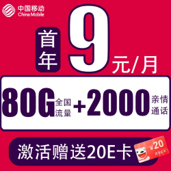 中国移动运营商_China Mobile 中国移动 新本地卡 首年9元（80G全国流量+可选归属+畅享5G）激活赠送20E卡多少钱-什么值得买