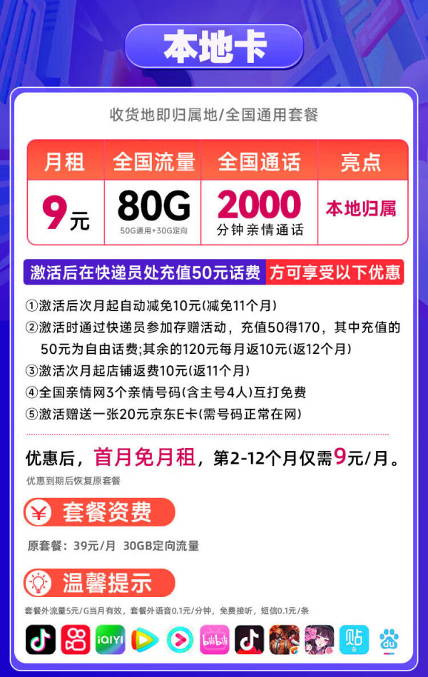 中国移动运营商_China Mobile 中国移动 新本地卡 首年9元（80G全国流量+可选归属+畅享5G）激活赠送20E卡多少钱-什么值得买