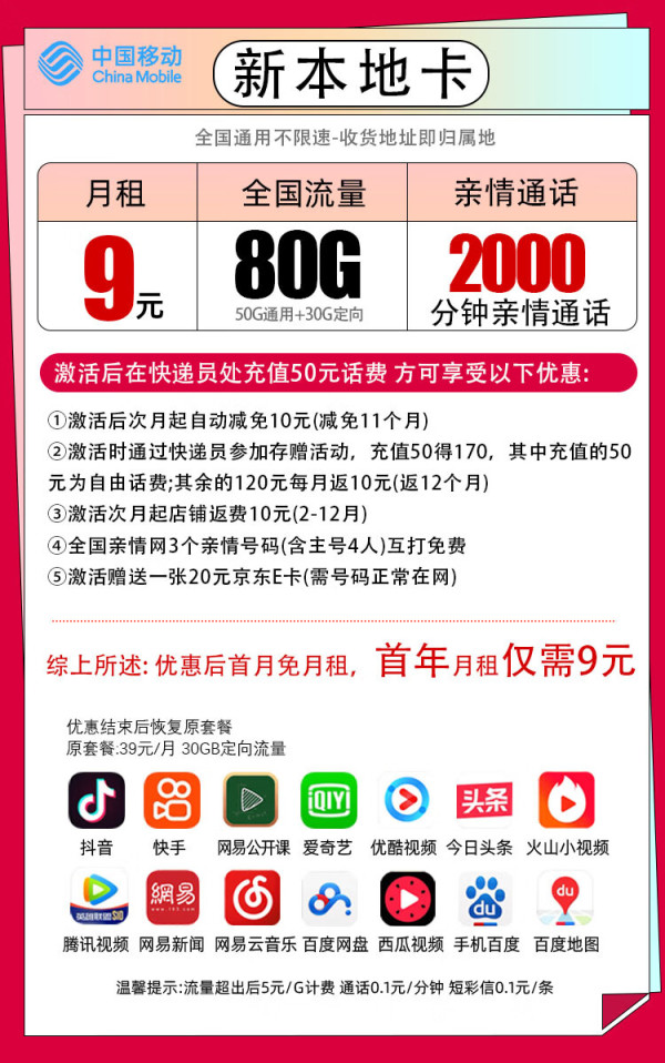 中国移动 CHINA MOBILE运营商_中国移动 CHINA MOBILE 新本地卡 首年9元/月（80G全国流量+本地归属+畅享5G+首月免租）激活赠送20E卡多少钱-什么值得买