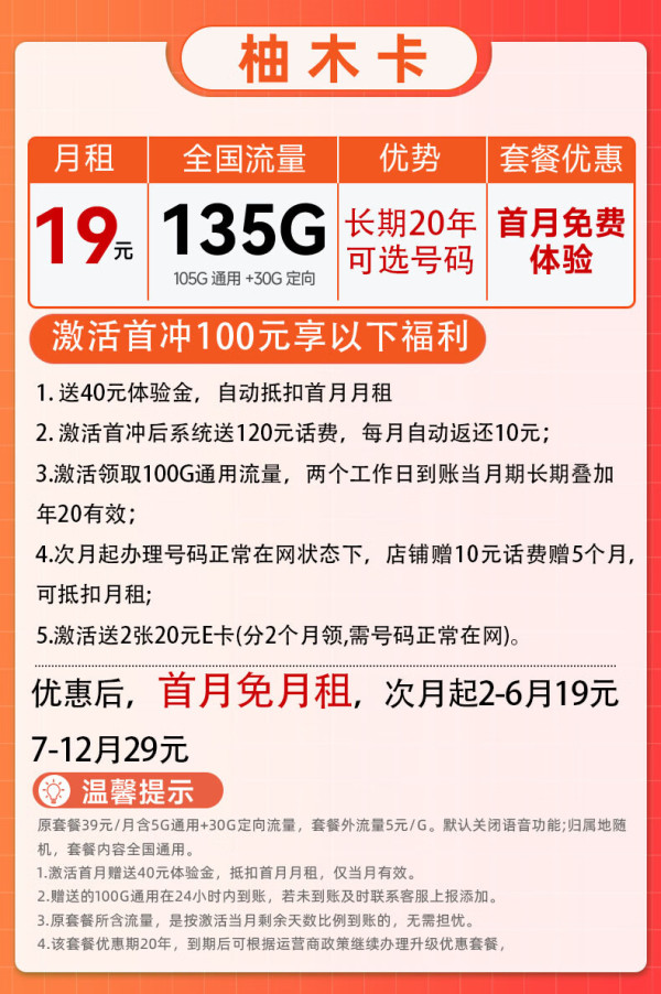 中国电信运营商_CHINA TELECOM 中国电信 柚木卡 半年19元月租（135G全国流量+可选号+首月免月租）激活赠送40E卡多少钱-什么值得买