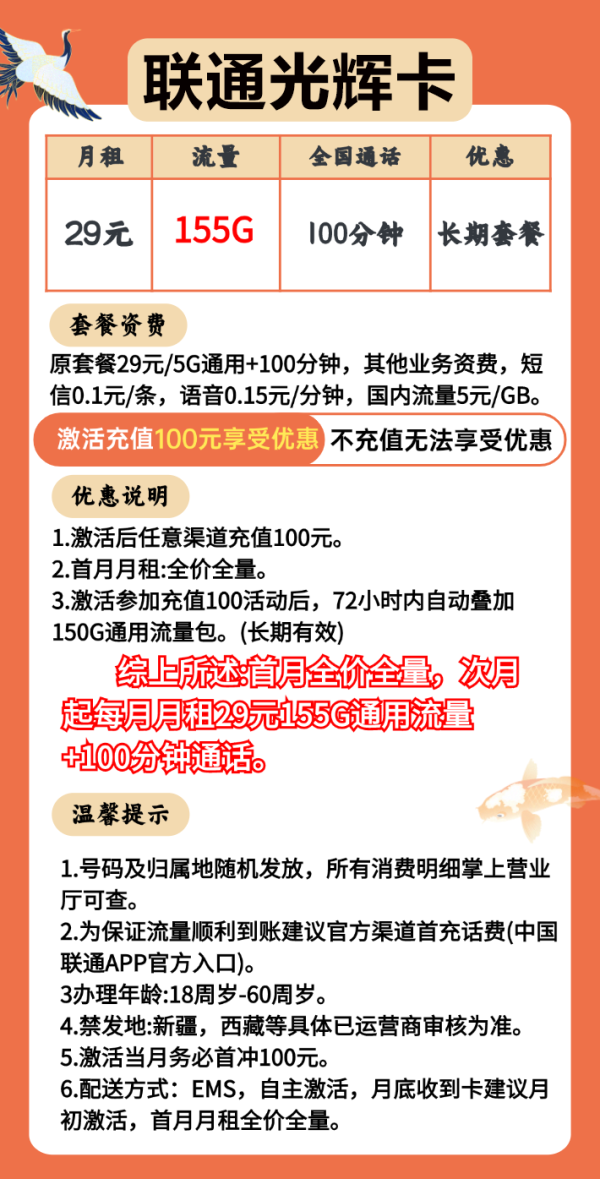 中国联通运营商_China unicom 中国联通 光辉卡 20年29月租（155G通用流量+100分钟通话+自主激活+送靓号）多少钱-什么值得买