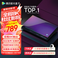 【省64.14元】腾讯电视盒子_Tencent 腾讯 极光盒子5X 8K电视盒子 4GB+64GB 黑色多少钱-什么值得买