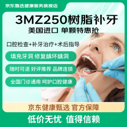 【省140元】京东健康甄选口腔管理_京东健康甄选 3M250树脂补牙 单颗 口腔检查+补牙治疗+术后指导！多少钱-什么值得买