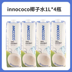 INNOCOCO饮料_INNOCOCO 泰国进口100%纯椰子水1L/盒整箱nfc孕妇饮料多少钱-什么值得买