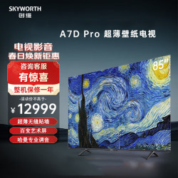 创维电视_SKYWORTH 创维 壁纸电视85A7D Pro 85英寸超薄壁画艺术电视 无缝贴墙 85英寸多少钱-什么值得买
