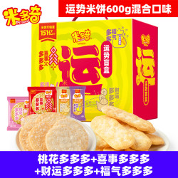 米多奇膨化食品_MIDUOQI 米多奇 运势香米饼雪饼组合600g礼盒装70包多少钱-什么值得买