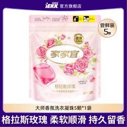 IEKK衣物清洁_IEKK 家家宜玫瑰香氛洗衣凝珠 9倍洁净力除菌除螨持久留香玫瑰香氛洗衣凝珠5颗*1袋多少钱-什么值得买