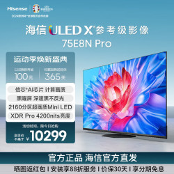 【省1522.2元】海信液晶电视_Hisense 海信 75E8N PRO 2160分区MiniLED 黑神话悟空多少钱-什么值得买