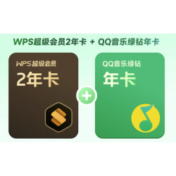 【省75.8元】金山软件办公软件_WPS 金山软件 超级会员2年+QQ音乐绿钻年卡多少钱-什么值得买