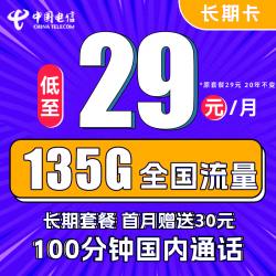 中国电信运营商_CHINA TELECOM 中国电信 长期卡 29元月租（105G通用流量+30G定向流量+100分钟通话）多少钱-什么值得买