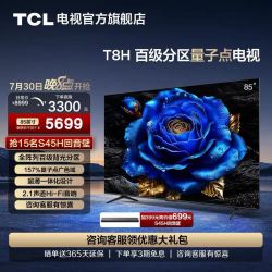 【省3400元】TCLOLED电视_TCL 85T7H 百级分区 液晶电视多少钱-什么值得买