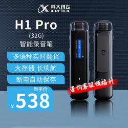 科大讯飞专业音频_iFLYTEK 科大讯飞 智能录音笔H1 Pro 实时翻译录音神器 随身小巧便携专业录音设备 H1Pro-32G多少钱-什么值得买