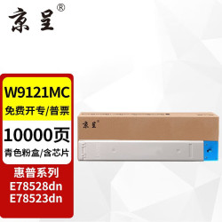 【省60元】京呈办公耗材_京呈 W9120MC适用惠普硒鼓碳粉粉盒E78523dn/78528dn W9130MC打印机 标准青色粉盒多少钱 ...