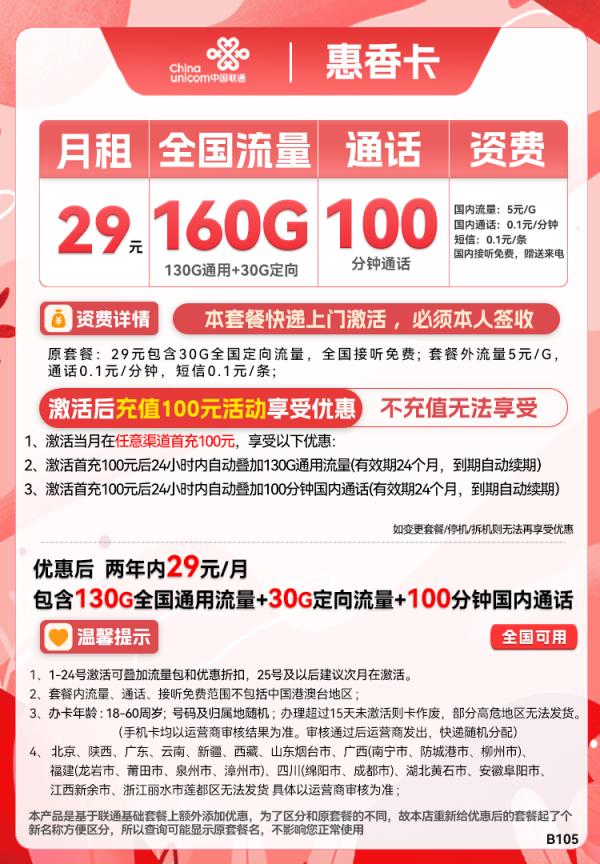中国联通运营商_China unicom 中国联通 惠香卡 2年29元月租（130G通用流量+30G定向流量+100分钟通话）多少钱-什么值得买