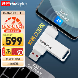 thinkplusU盘_thinkplus 联想固态U盘1T 手机电脑两用 USB3.2高读速Type-C双接口金属优盘 TU260Pro系列多少钱-什么值得买