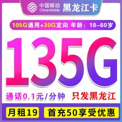 中国移动运营商_China Mobile 中国移动 黑龙卡 19元月租（135G全国流量+首月免租+只发黑龙江）多少钱-什么值得买