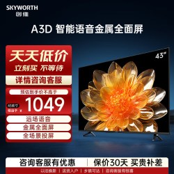创维电视_SKYWORTH 创维 电视43A3D 43英寸电视 高清全面屏 护眼防蓝光 超薄平板液晶电视机 43H3智能全新升级款多少钱-什么值得买