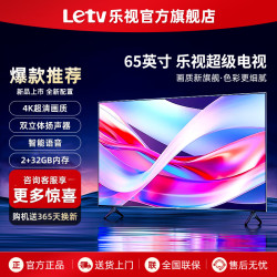 乐视电视_Letv 乐视 TV（Letv）超级电视65英寸 液晶4K超高清 智能语音网络投屏 65英寸 语音版多少钱-什么值得买