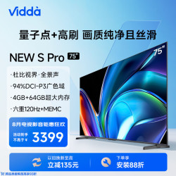 【省543.6元】Vidda液晶电视_Vidda NEW S75 Pro 海信电视75英寸 120Hz高刷 4+64G多少钱-什么值得买