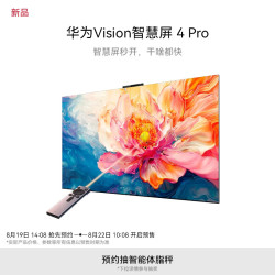 【省1697.9元】华为液晶电视_HUAWEI 华为 超性能智慧屏 75英寸 Vision 4 Pro多少钱-什么值得买