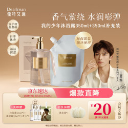 【省103.3元】独特艾琳沐浴露_Dear Irean 独特艾琳 Dear lrean）我的少年沐浴露350ml+350ml补充装 清洁留香 ...