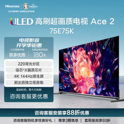 海信电视_Hisense 海信 电视75E75K 75英寸 220分区 4K144Hz 信芯X画质芯片 智慧屏 75英寸多少钱-什么值得买
