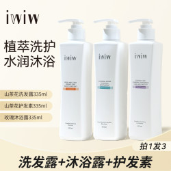 【省80元】iwiw沐浴产品_iwiw 英国iwiw植萃山茶花洗发水控油去屑留香蓬松洗护套装04多少钱-什么值得买