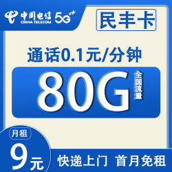 中国电信运营商_CHINA TELECOM 中国电信 民丰卡 2-6月9元月租（80G全国流量+5G网速）激活赠50元话费多少钱-什么值得买