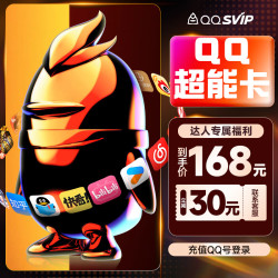 社交会员_QQ超级会员SVIP超能卡 买1得10（b站/优酷/喜马/知乎等年卡）多少钱-什么值得买