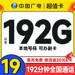 中国广电运营商_中国广电 超值卡 半年19元月租（本地号码+192G通用流量+192分钟通话+可办副卡）激活送20元E卡多少钱-什么值得买