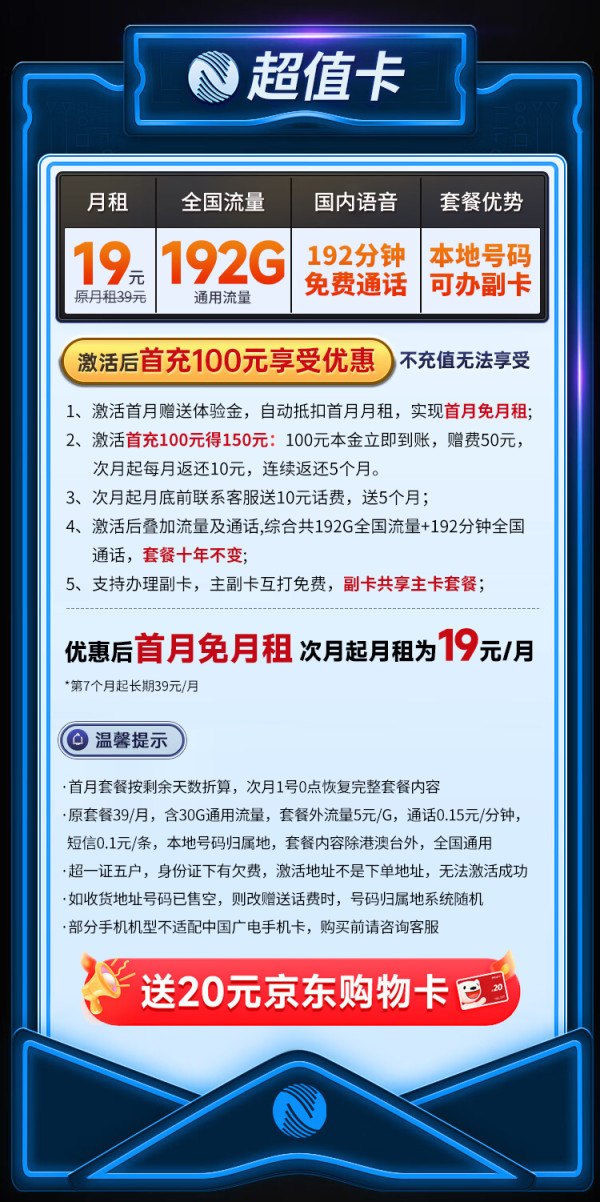 中国广电运营商_中国广电 超值卡 半年19元月租（本地号码+192G通用流量+192分钟通话+可办副卡）激活送20元E卡多少钱-什么值得买