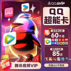 QQVIPQQ会员_QQVIP QQ超能卡 买1得14 大会员每月任选5（腾讯/b站/优酷/喜马/知乎等）多少钱-什么值得买