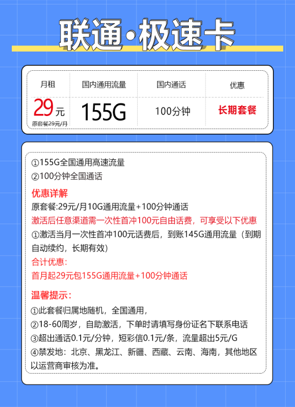 中国联通运营商_China unicom 中国联通 极速卡 20年29元（155G通用流量+100分钟通话）多少钱-什么值得买