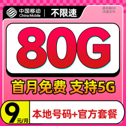 中国移动运营商_China Mobile 中国移动 粤秋卡 半年9元月租（80G全国流量+本地归属）支持5G多少钱-什么值得买